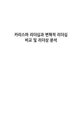 카리스마 리더십과 변혁적 리더십 비교 및 리더상 분석-1페이지