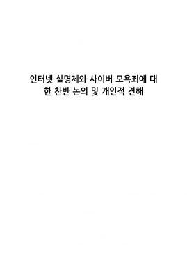 인터넷 실명제와 사이버 모욕죄에 대한 찬반 논의 및 개인적 견해-1페이지