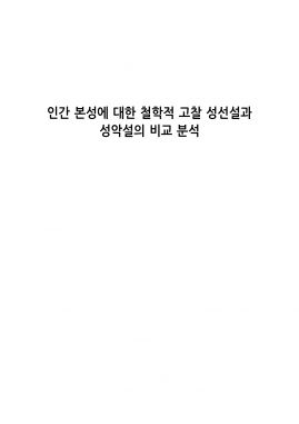 인간 본성에 대한 철학적 고찰 성선설과 성악설의 비교 분석-1페이지