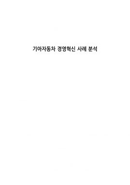 기아자동차 경영혁신 사례 분석-1페이지