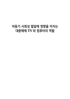 아동기 사회성 발달에 영향을 미치는 대중매체 TV와 컴퓨터의 역할-1페이지