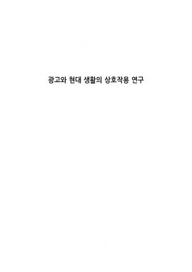 광고와 현대 생활의 상호작용 연구-1페이지