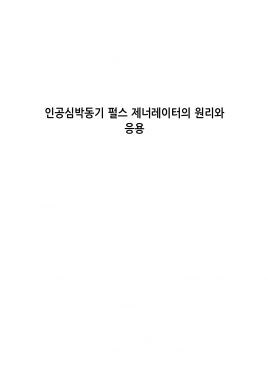 인공심박동기 펄스 제너레이터의 원리와 응용-1페이지