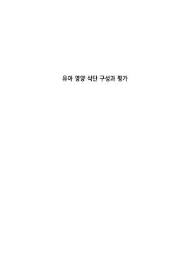 유아 영양 식단 구성과 평가-1페이지