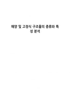 해양 및 고정식 구조물의 종류와 특성 분석-1페이지