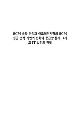 SCM 총괄 분석과 아모레퍼시픽의 SCM 성공 전략 기업의 변화와 공급망 문제 그리고 IT 발전의 역할-1페이지
