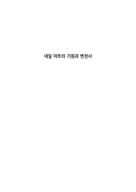 네일 아트의 기원과 변천사-1페이지