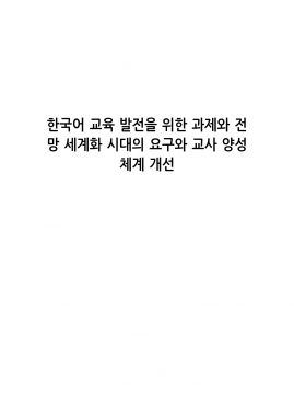한국어 교육 발전을 위한 과제와 전망 세계화 시대의 요구와 교사 양성 체계 개선-1페이지