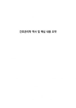 간호관리학 역사 및 핵심 내용 요약-1페이지