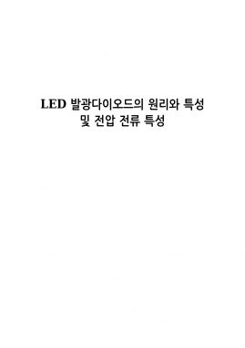 LED 발광다이오드의 원리와 특성 및 전압 전류 특성-1페이지