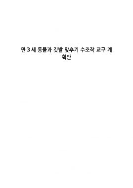 만3세 동물과 깃발 맞추기 수조작 교구 계획안-1페이지