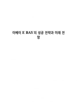 이베이 E BAY의 성공 전략과 미래 전망-1페이지