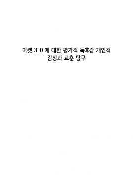마켓 3 0 에 대한 평가적 독후감 개인적 감상과 교훈 탐구-1페이지