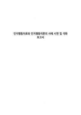 인지행동치료와 인지행동이론의 사례 시연 및 극화 보고서-1페이지