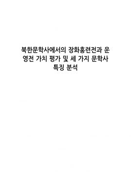 북한문학사에서의 장화홍련전과 운영전 가치 평가 및 세 가지 문학사 특징 분석-1페이지