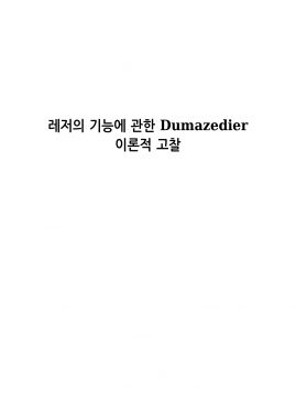레저의 기능에 관한 Dumazedier 이론적 고찰-1페이지