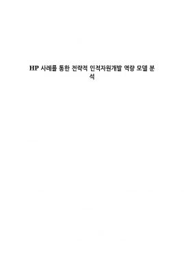 HP 사례를 통한 전략적 인적자원개발 역량 모델 분석-1페이지
