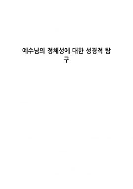 예수님의 정체성에 대한 성경적 탐구-1페이지