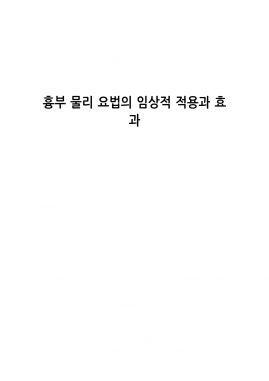 흉부 물리 요법의 임상적 적용과 효과-1페이지