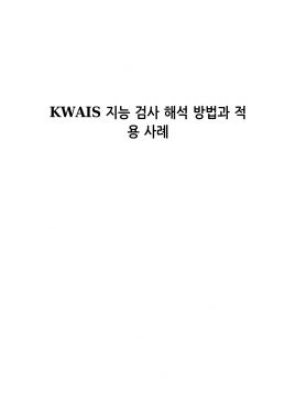 KWAIS 지능 검사 해석 방법과 적용 사례-1페이지