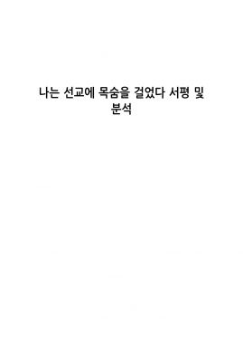 나는 선교에 목숨을 걸었다 서평 및 분석-1페이지