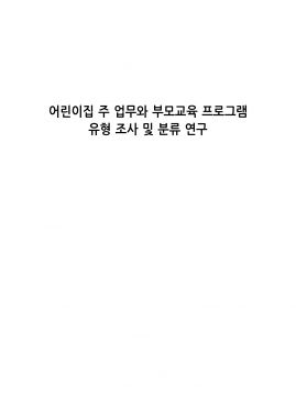 어린이집 주 업무와 부모교육 프로그램 유형 조사 및 분류 연구-1페이지