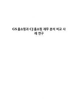 GS홈쇼핑과 CJ홈쇼핑 재무 분석 비교 사례 연구-1페이지