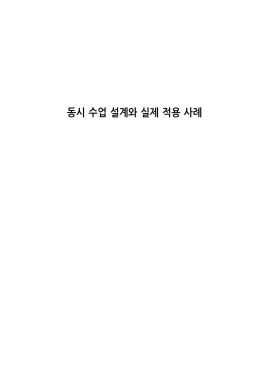 동시 수업 설계와 실제 적용 사례-1페이지