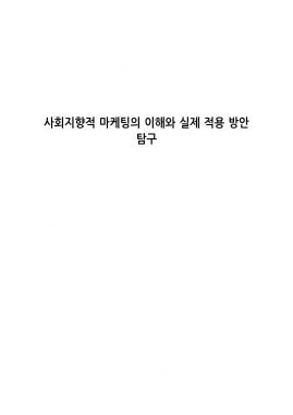 사회지향적 마케팅의 이해와 실제 적용 방안 탐구-1페이지