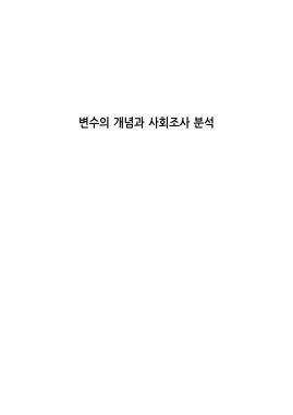변수의 개념과 사회조사 분석-1페이지