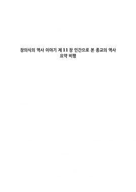 장의식의 역사 이야기 제11장 인간으로 본 종교의 역사 요약 비평-1페이지