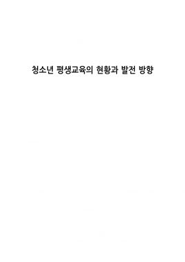 청소년 평생교육의 현황과 발전 방향-1페이지