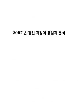 2007년 경선 과정의 쟁점과 분석-1페이지