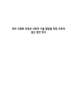 유아 사회화 과정과 사회적 기술 발달을 위한 교육적 접근 방안 연구-1페이지
