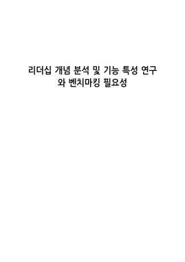 리더십 개념 분석 및 기능 특성 연구와 벤치마킹 필요성-1페이지