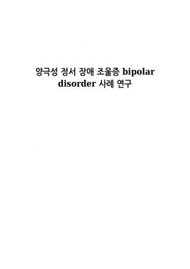 양극성 정서 장애 조울증 bipolar disorder 사례 연구-1페이지