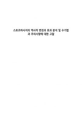스포츠마사지의 역사적 변천과 효과 분석 및 수기법과 주의사항에 대한 고찰-1페이지