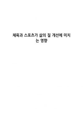 체육과 스포츠가 삶의 질 개선에 미치는 영향-1페이지