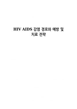 HIV AIDS 감염 경로와 예방 및 치료 전략-1페이지