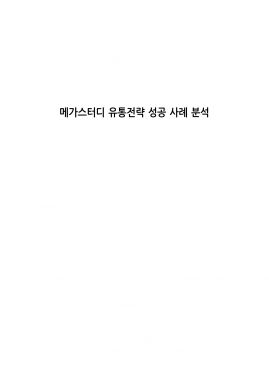 메가스터디 유통전략 성공 사례 분석-1페이지
