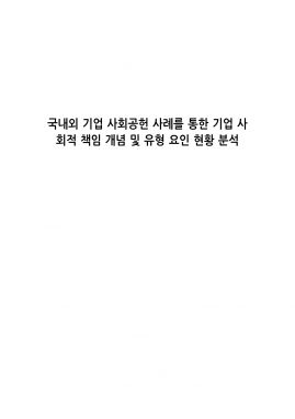 국내외 기업 사회공헌 사례를 통한 기업 사회적 책임 개념 및 유형 요인 현황 분석-1페이지