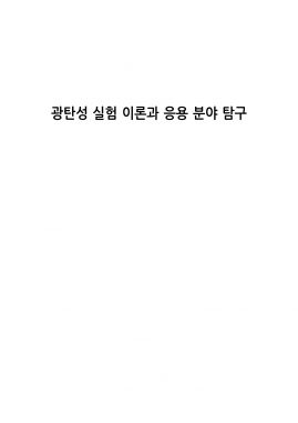 광탄성 실험 이론과 응용 분야 탐구-1페이지