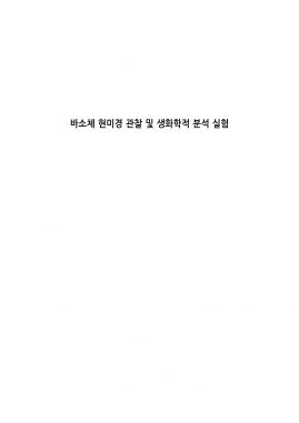바소체 현미경 관찰 및 생화학적 분석 실험-1페이지
