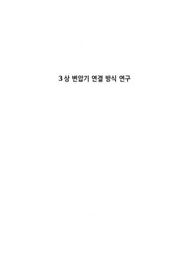 3상 변압기 연결 방식 연구-1페이지