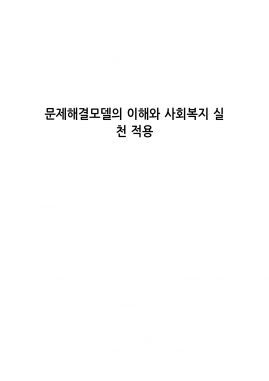 문제해결모델의 이해와 사회복지 실천 적용-1페이지