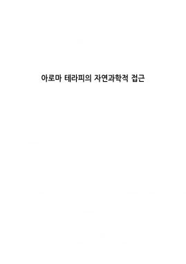 아로마 테라피의 자연과학적 접근-1페이지