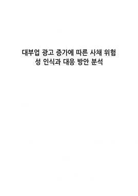 대부업 광고 증가에 따른 사채 위험성 인식과 대응 방안 분석-1페이지