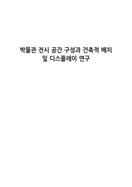 박물관 전시 공간 구성과 건축적 배치 및 디스플레이 연구-1페이지