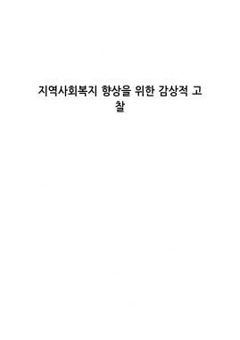 지역사회복지 향상을 위한 감상적 고찰-1페이지