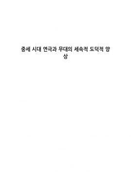 중세 시대 연극과 무대의 세속적 도덕적 양상-1페이지